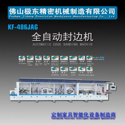 佛山极东精密机械数控封边机KF-486JAG全自动封边机预铣双胶锅