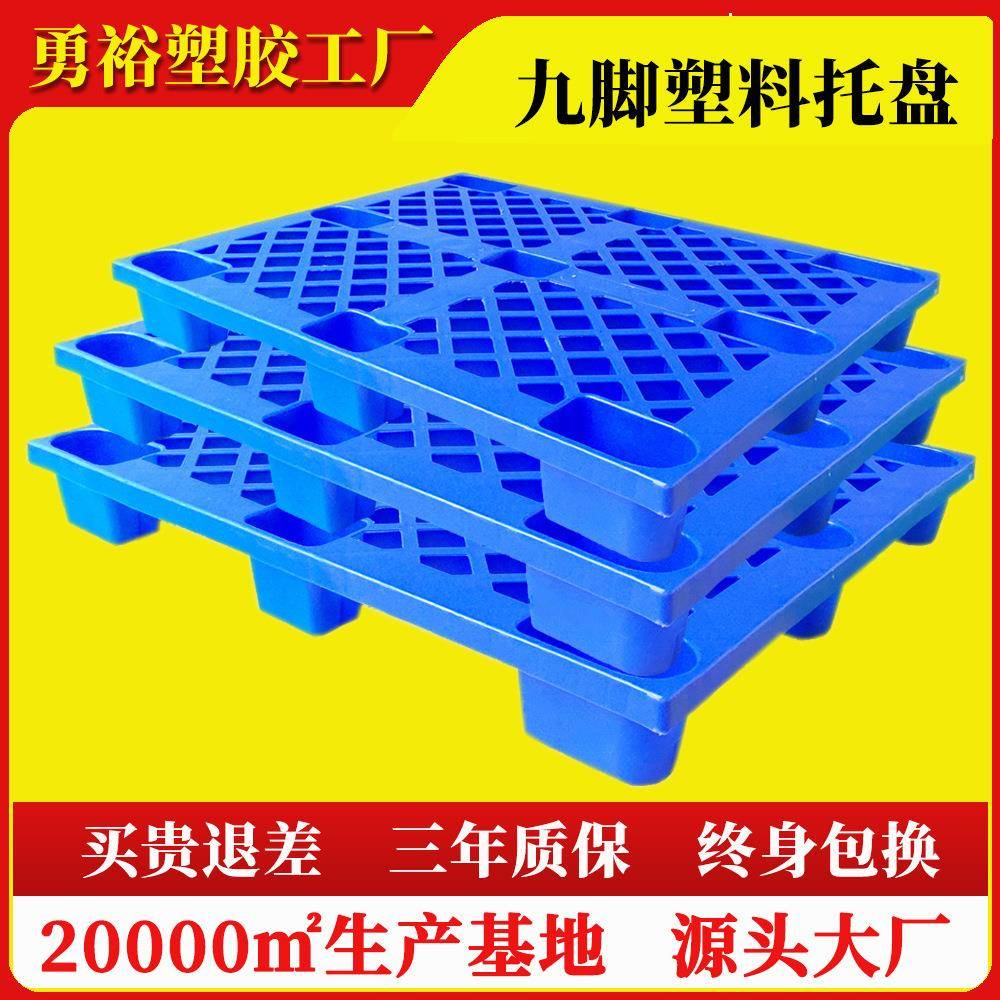 网格九脚塑料托盘叉车塑胶卡板物流托板1210货物栈板仓库地台板