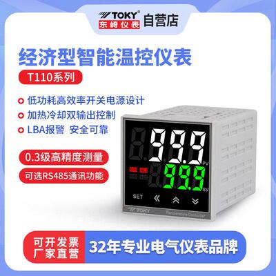 东崎T110系列0.3级高精度智能温度控制器温控表全自动PID控制器