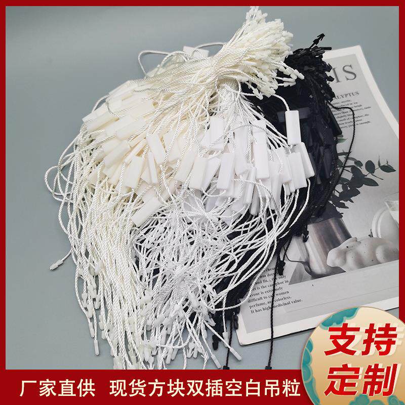 现货空白吊粒 黑白米色服装双插方块塑料吊牌绳 1000条一包