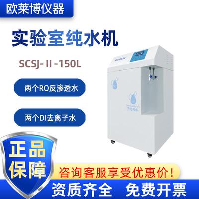 BIOBASE博科SCSJ-Ⅱ-150L一级去离子水RO反渗透150升实验室纯水机