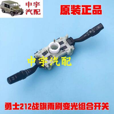 北汽战 旗角斗士狙击手212组合开 关大灯开 关雨刷开 关变光开 关