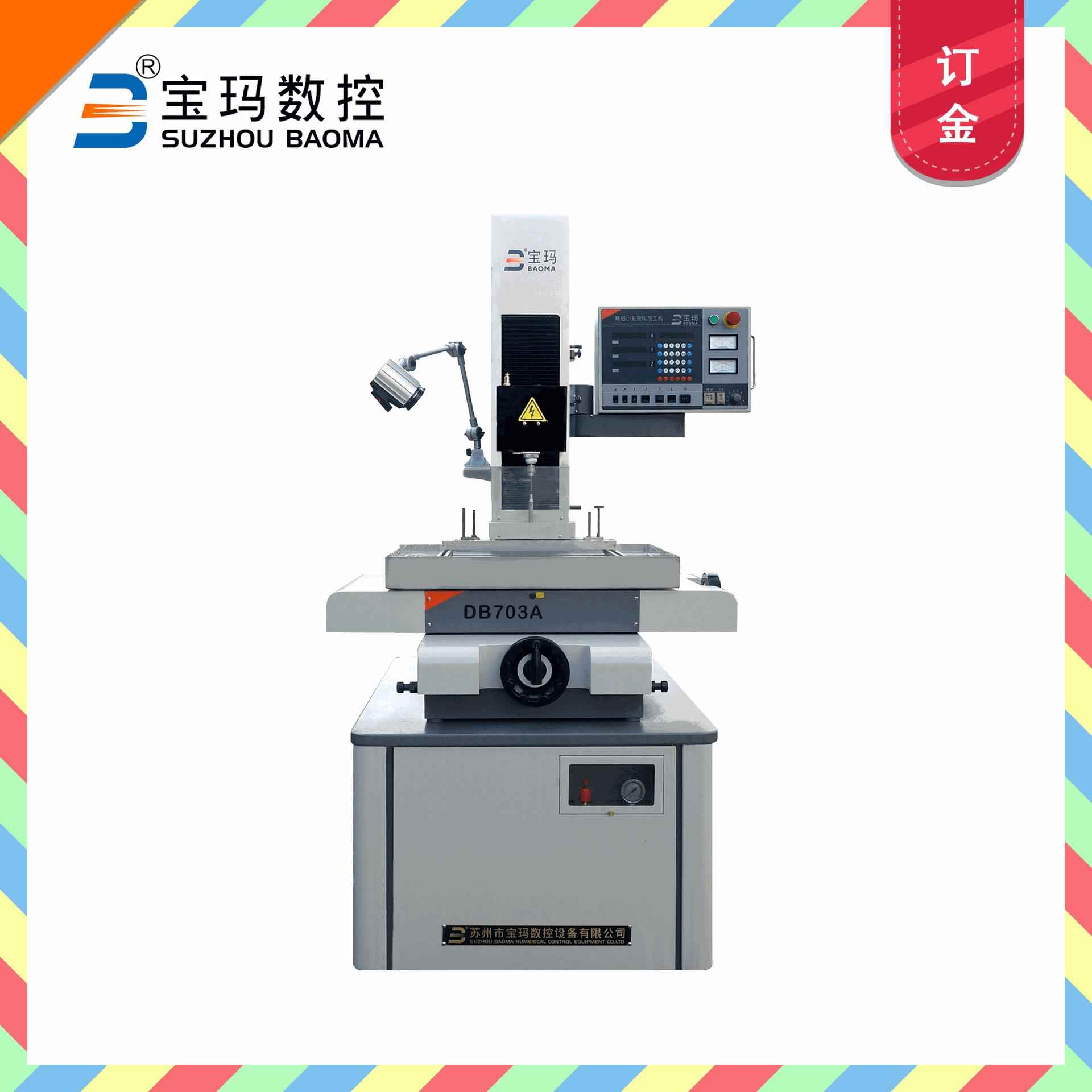 宝玛DB703A数控高精密电火花穿孔机细小孔放电机自动打孔机 订金