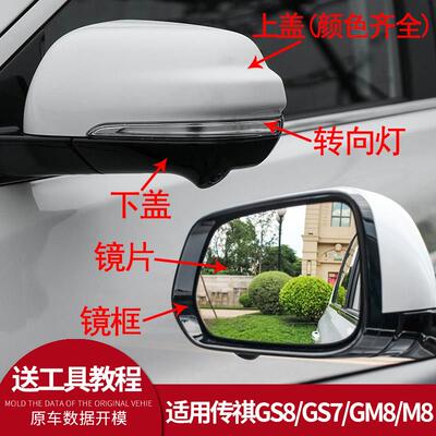 适用传祺GS8/GS7/GM8/M8后照镜外壳后视镜框配件反光镜片方向灯罩