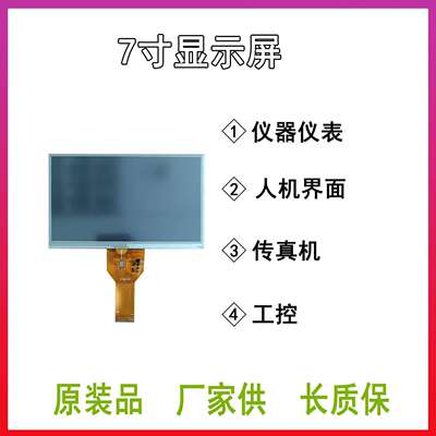 7寸800*480带RTP40PIN显示屏车载显示器仪器仪表信号监测器
