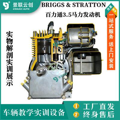 BRIGGS&STRATTON百力通3.5马力发动机实物解剖实训展示