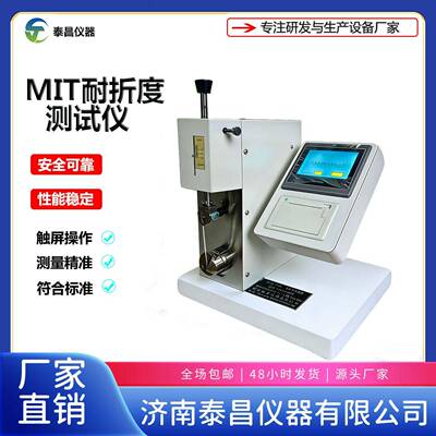 纸张耐折强度试验机MIT纸板耐折强度测试仪铜箔耐折度测定仪
