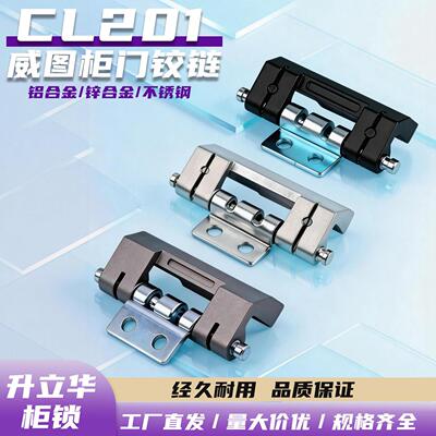 升立华CL201-1机柜铰链锌合金配电箱暗铰链CL201-2配电柜门铰链铰