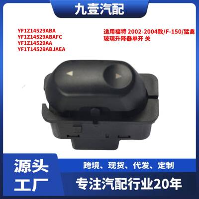 适用福特电动窗开关YF1Z14529ABAYF1Z14529ABAFCYF1Z14529AA