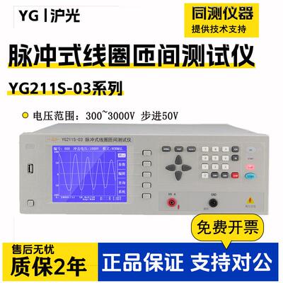 YG211S-03脉冲式线圈匝间测试仪YG201A-5K10KV脉冲电压