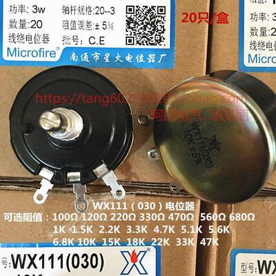 南通星火 绕线电位器WX111（030）100欧 2K2 4K7 47K等