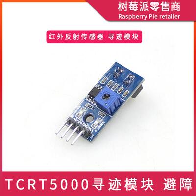TCRT5000循迹感测器模块 红外反射感测器 寻迹避障小车感测器模块