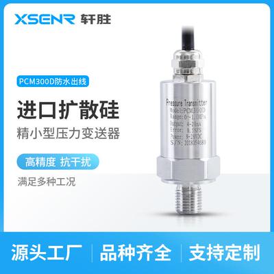 轩胜PCM300D格兰头防水出线压力传感器小巧型扩散硅压力变送器
