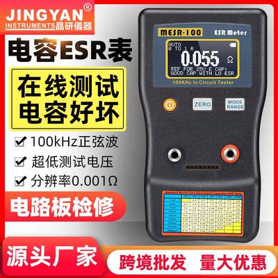 晶研专业电容ESR表电阻表精度电容内阻测试仪MESR-100厂家