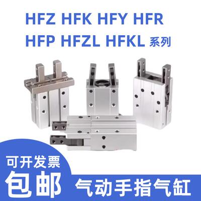 HFY气动手指气缸HFZ HFZL HFK HFKL HFR HFP6 10 16 20 25 32 40N