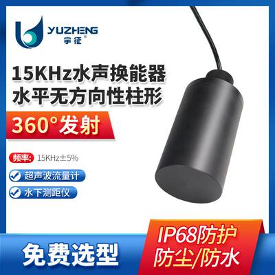 15KHz水平无方向性柱形水声换能器一发一收智能超声波传感器探头