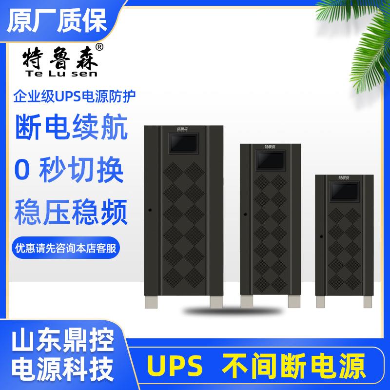 TELUSEN特鲁森TLS3330-G工频UPS不间断电源30KVA24KW钢铁电力机房