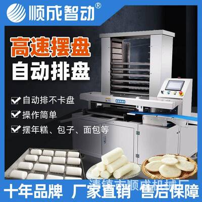 全自动摆盘排盘机商用多功能年糕包子月饼数控高速摆盘机食品设备