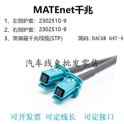 泰科版MATEnet双头母头2302510-9千兆车载乙太网连接线 线DACAR64