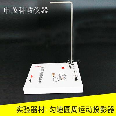 22022匀速圆周运动投影器物理实验器材高中物理教学仪器实验仪器
