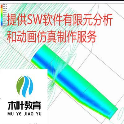 代做SW软件有限元分析仿真制作/simulation应力分析制作服务