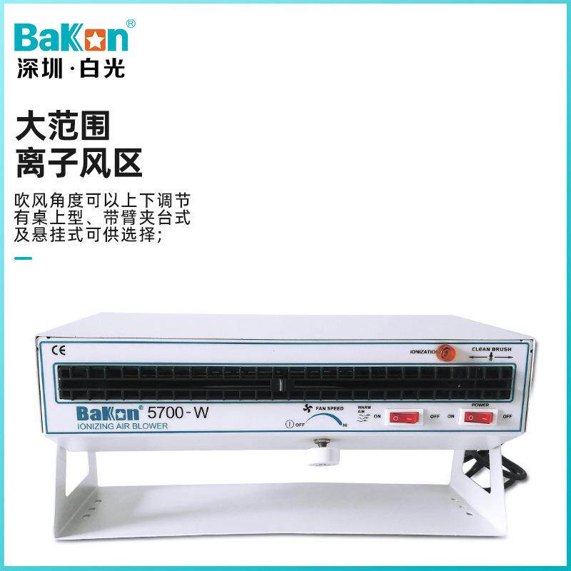 Bakon白光BK5700卧式离子风机机除静电工业级离子风扇静电消除器