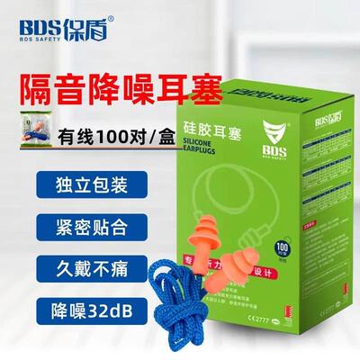 保盾BDS耳塞隔音降噪防噪音睡眠学习工业专用32db可水洗防水耳塞