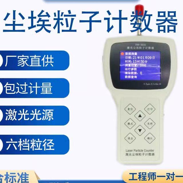 Y09-3016手持式激光尘埃粒子计数器 落尘仪悬浮 浮游菌采样器工程