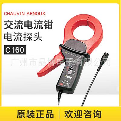 法国CA CHAUVIN ARNOUX C160交流电流钳 示波器电流钳 电流探头