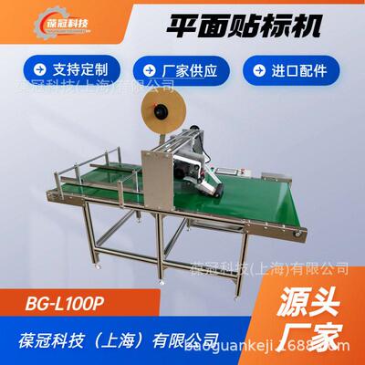 葆冠科技BG-L100P全自动不干胶纸箱快递面条码自动贴标机智能