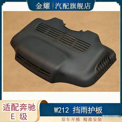适配奔驰E级W212挡雨护板14-15年款E350E450E5502128210636