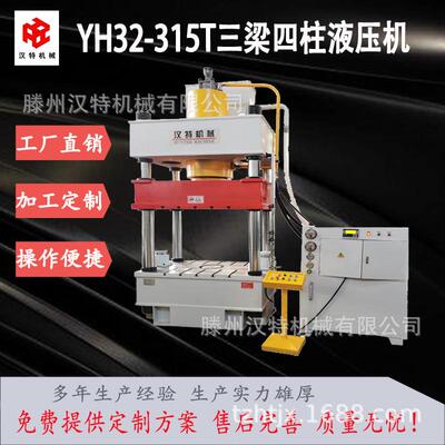 厂家直销滕州汉特机械Y32-315T三梁四柱液压机金属成型液压机