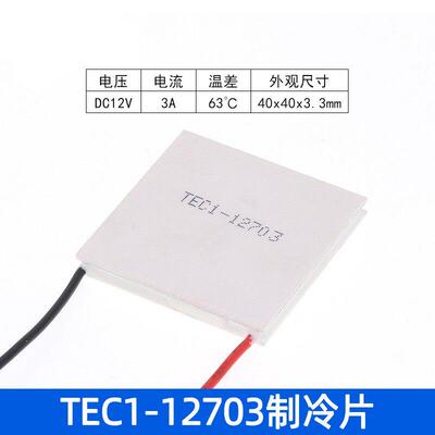 半导体制冷片TEC1-12706/12705/12703/12707/12710/12708/1271215