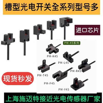 槽型光电开关SM-T45 Y45 L45 K45 F45 R45P U型SM-L25 F25RU K25P