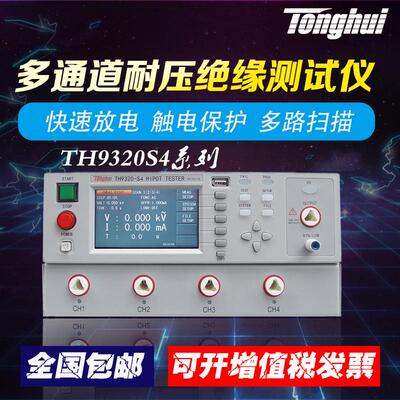 同惠TH9320S4/TH9320S8/9320S4A/TH9320S8A交直流绝缘耐压测试仪