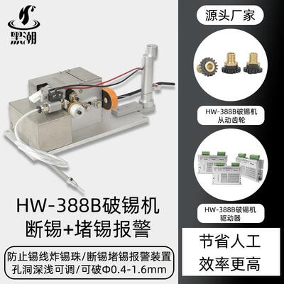 黑潮HC-388B自动破锡机堵锡检测断锡报警防锡爆智能破锡器焊锡机