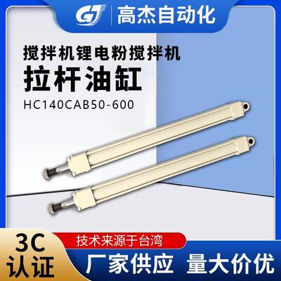 搅拌机拉杆油缸锂电粉搅拌机拉杆油缸HC140CAB50-600