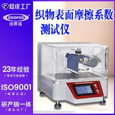 织物表面摩擦系数测试仪B法织物表面摩擦性能检测FZ/T01054-2012