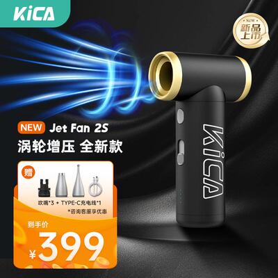 KICA涡轮扇2S暴力风扇网红吸吹一体涡轮扇高速涡轮吹风机户外助燃