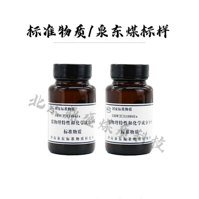 山东泉东煤标样标准物质各种含硫标样测硫仪标定之稳定性用煤标样