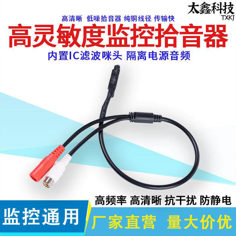 网络高清监控摄像机通用拾音器高灵敏度咪头识音器麦克风集音器