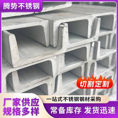 厂家切割加工3042507310S不锈钢槽钢U型钢201316L不锈钢槽钢