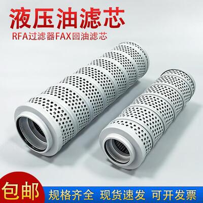 液压回油滤芯RFA过滤器HX/TFX/FAX-160/250环卫车清障车吊车滤芯