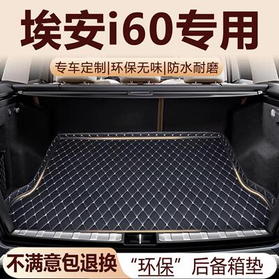 广汽埃安i60后备箱垫2026款汽车内饰用品改装配件全包围尾箱垫