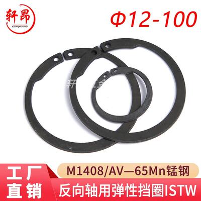M1408AV反向轴用挡圈温州制造 轩昂品牌65Mn卡簧 多规格金属紧固
