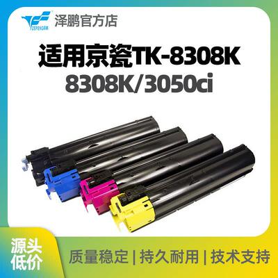 泽鹏适用京瓷TASKalfaTK-8308K复印机粉盒3050ci墨粉3550ci硒