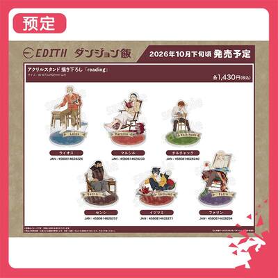 限购5/预售订金 EDITH 迷宫饭 reading读书 亚克力立牌 W02610 周