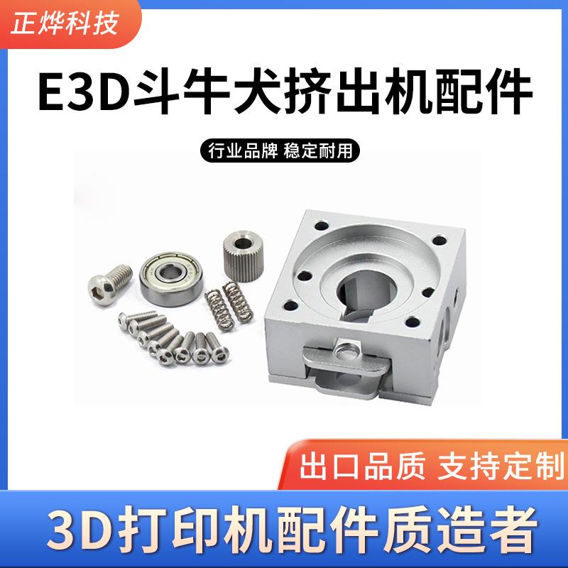 3D配件 reprap bulldog挤出机散件远程近程全金属E3D J-head