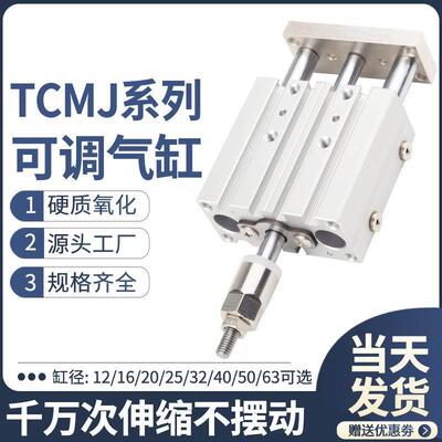 TCMJ三轴三杆气缸可调节行程大推力导杆TCLJ12 16*20 25 32 40 50