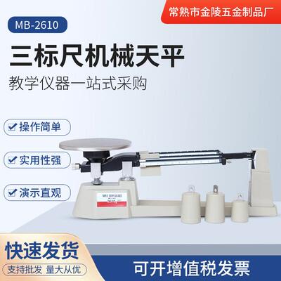 厂家供应MB-2610三标尺机械天平实验室仪器精密0.1g高精度